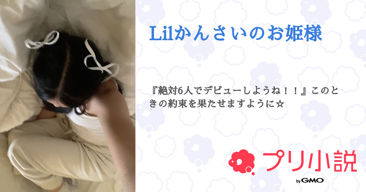 Lilかんさいのお姫様 全3話 【連載中】（mikotoさんの夢小説） 無料スマホ夢小説ならプリ小説 Bygmo